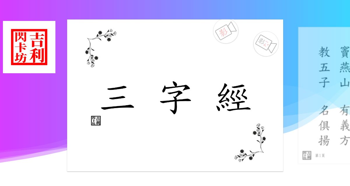 三字經 - 讀經板 | Three Character Classic - Reading Version